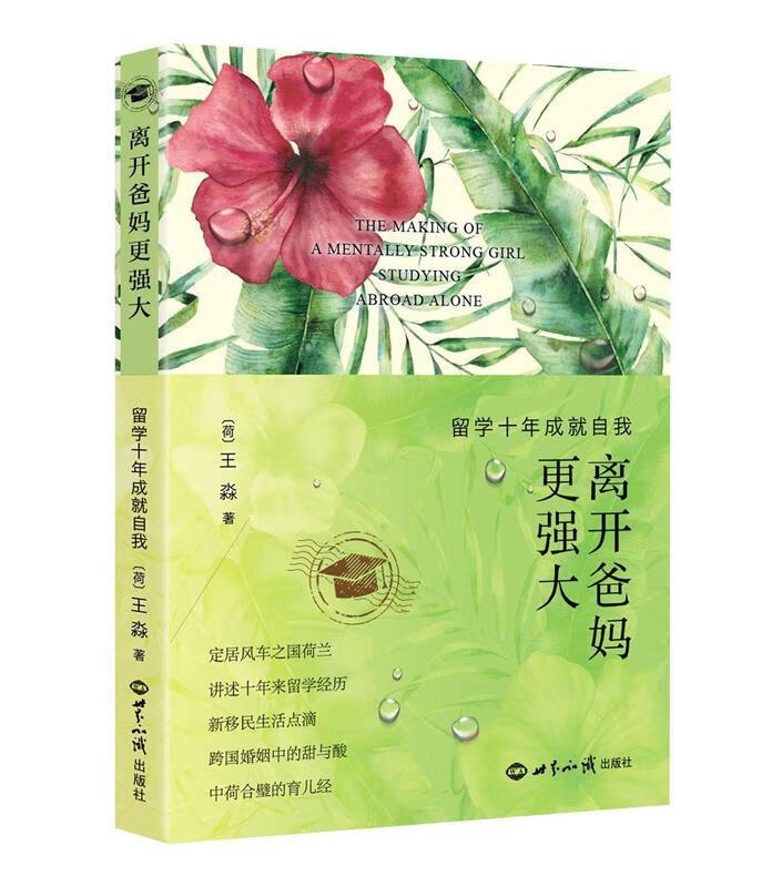 ！ 离开爸妈更强大 留学十年成就自我 9787501256587 (荷)王淼 世界知识出版社