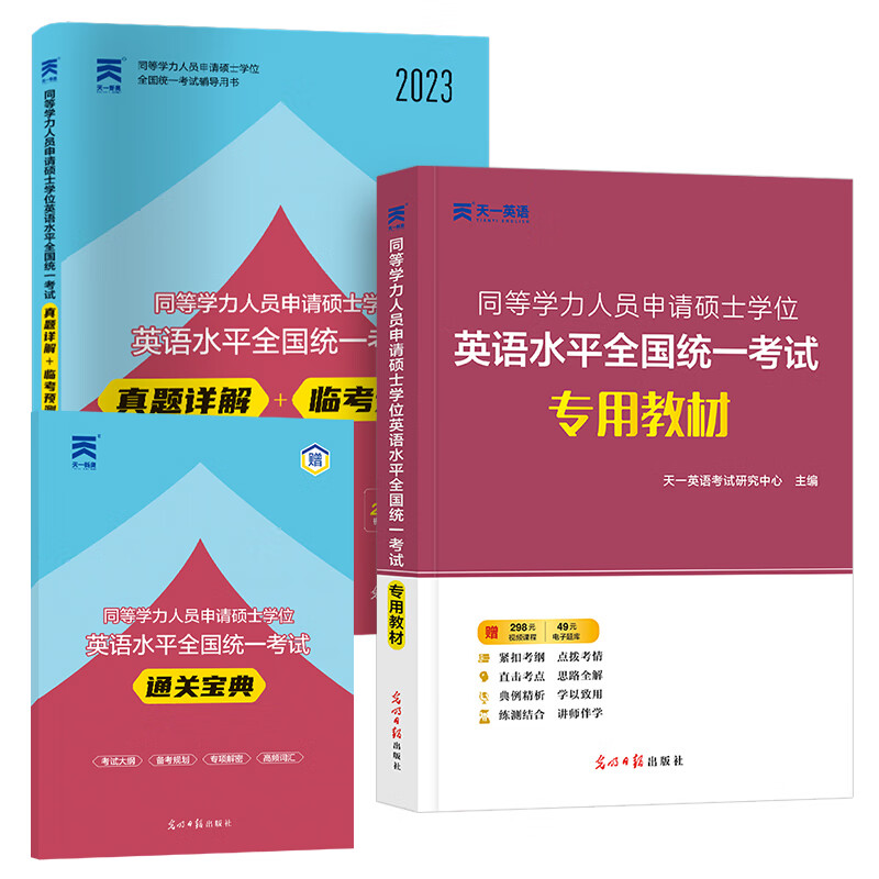 2023年同等学力人员申请硕士学位英语教材历年真题试卷在职研究生全国统考考试考点手册同等学力申硕考研英语 同等学力英语:教材+试卷(赠通