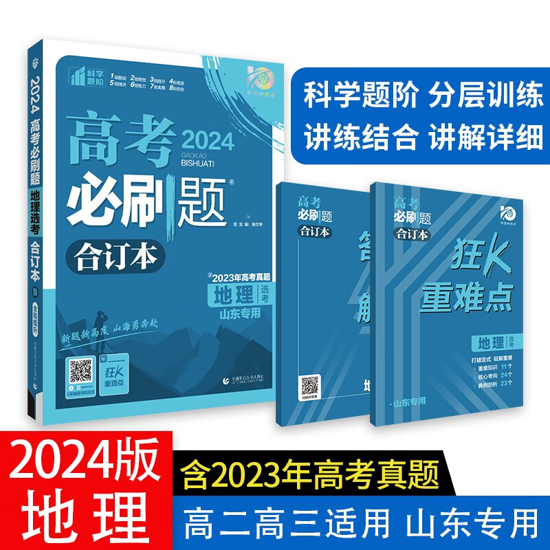高考必刷题 地理合订本 (山东专用) 高考总复习 高三复习资料 理想树2024版