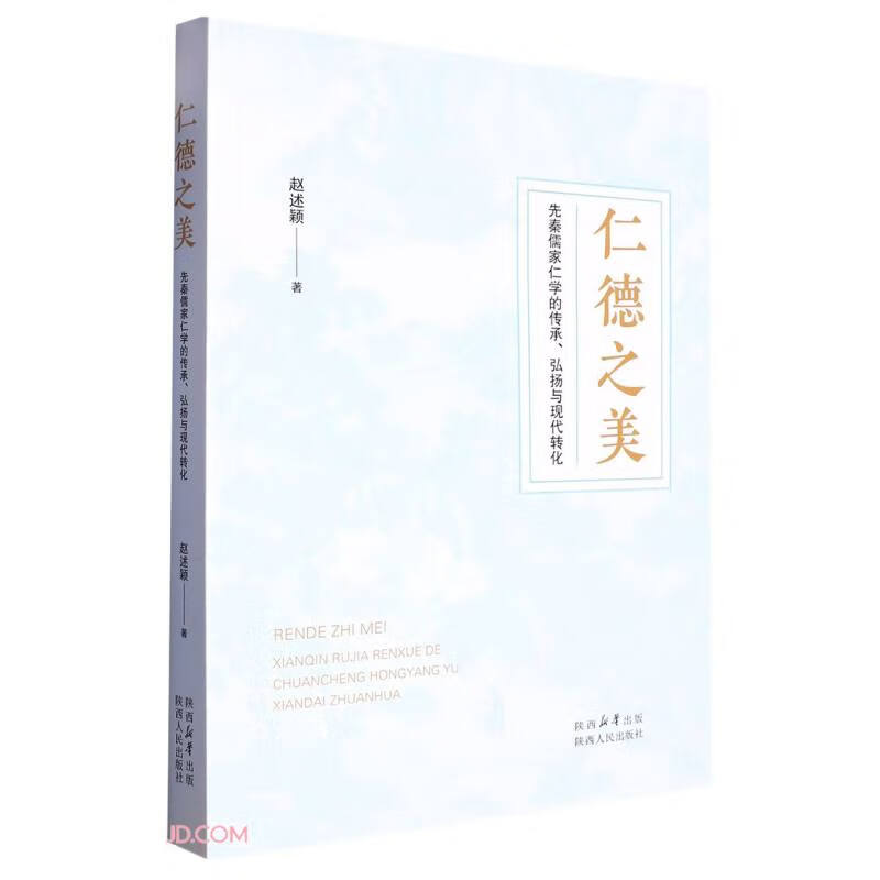 仁德之美(先秦儒家仁学的传承弘扬与现代转化)