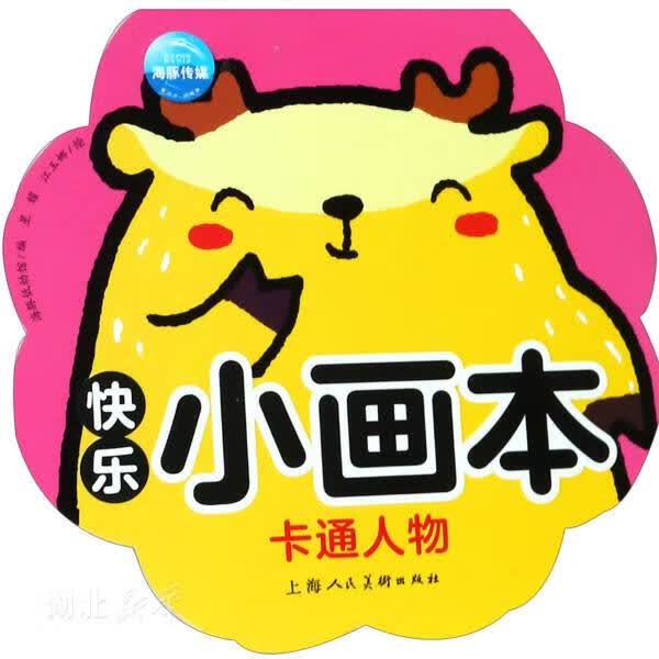 快乐小画本：卡通人物 海豚低幼馆著 上海人民美术出版社 幼儿启蒙 籍