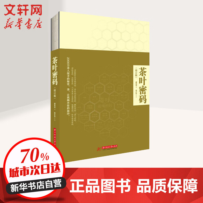茶叶密码(修订本) 华中科技大学出版社