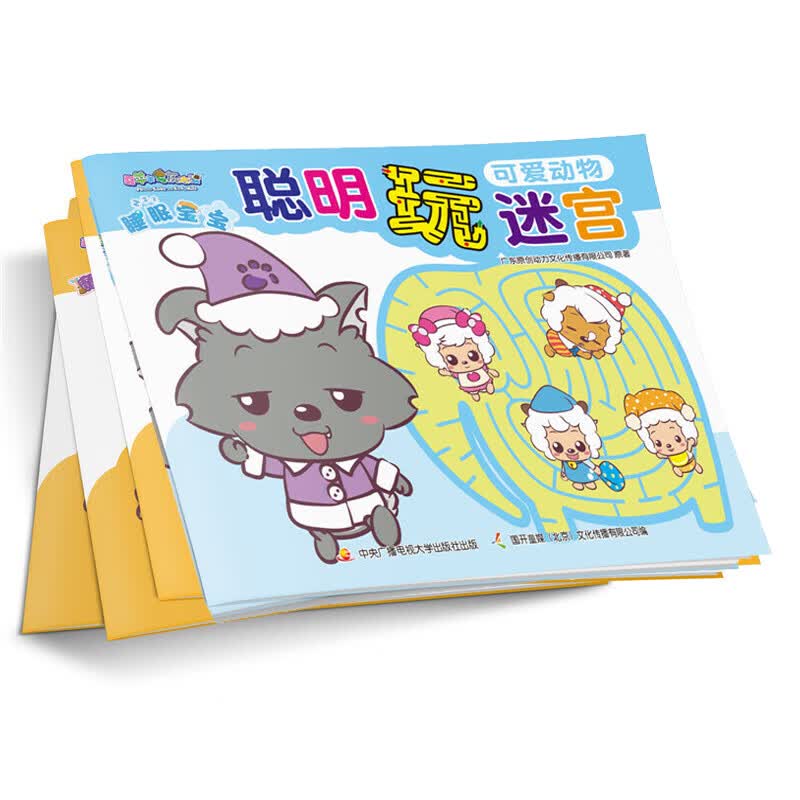 喜羊羊与灰太狼·学前教育迷宫书套装 （可爱动物+交通工具+水果蔬菜+颜色形状）
