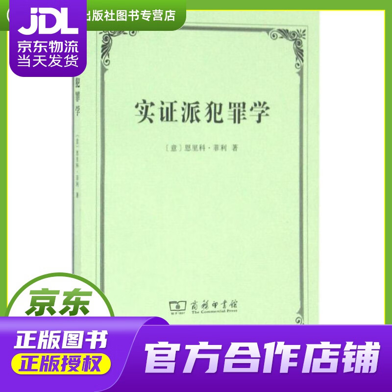 【 京东配送】实证派犯罪学 (意)恩里科·菲利(Enrico Ferri) 著;郭建安 译