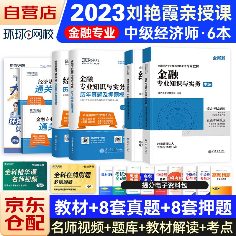 中级经济师2023教材+真题试卷 经济师中级2023金融+经济基础知识环球专用教材6本套 赠送环球网校刘艳霞网课视频题库习题