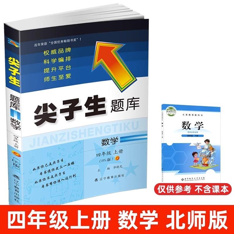 【现货】2023秋尖子生题库四五六年级上册数学语文北师大BS版人教RJ版小学口算题卡默写作业本同步训练单元测试卷练习册辅导书新版 四年级数学上册（北师版）