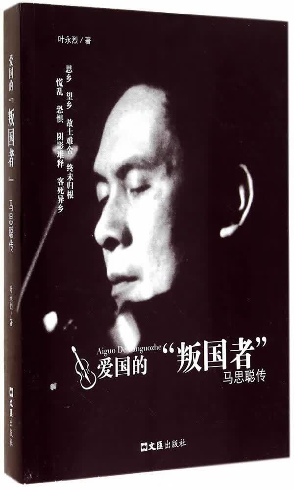 爱国的叛国者-马思聪传叶永烈文汇出版社9787549612840 传记书籍