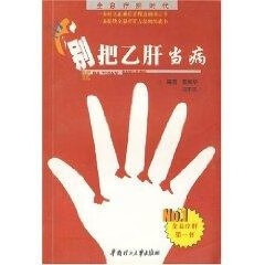 别把乙肝当病 葛闻华