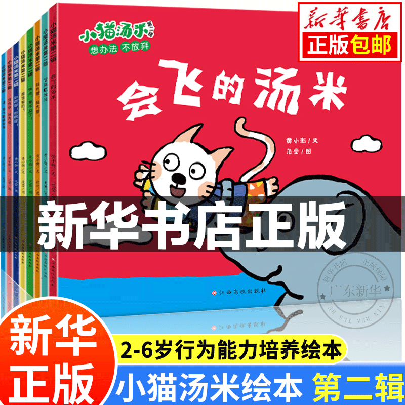【新华现货】小猫汤米绘本系列第一辑 第二辑 第三辑全套（自选） 幼儿园小中大班生活好习惯养成绘本0-3-6岁启蒙书 小猫汤米绘本第二辑全套8册