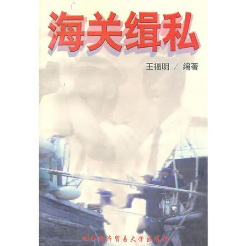 海关缉私