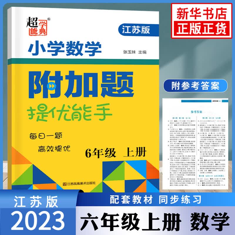 2023秋 小学数学附加题提优能手六年级上册 江苏版 练习类超能学典 小学6年级上册数学 小学教辅资料 教材同步每日一练附加题训练
