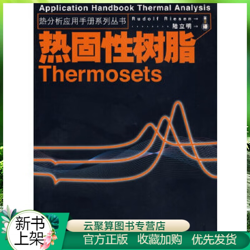 热分析应用手册 热固性树脂 热分析技术DSC TMDSC TGA TMA和DMA等简介 热固性