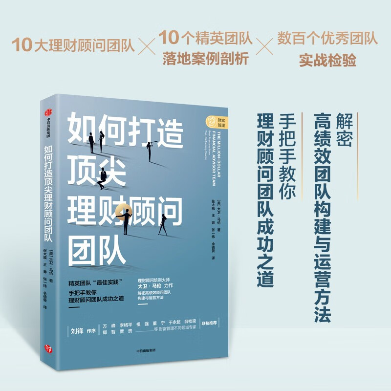 如何打造顶尖理财顾问团队
