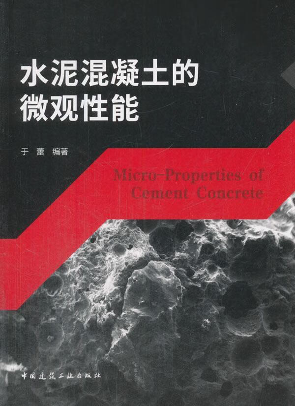 全新现货 水泥混凝土的微观性能 9787112205318 于蕾 中国建筑工业出版社 建筑