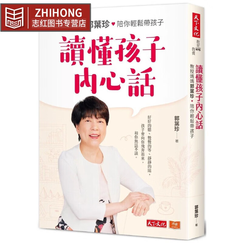 预售 讀懂孩子內心話：教授媽媽郭葉珍，陪你輕鬆帶孩子 天下文化 郭葉珍