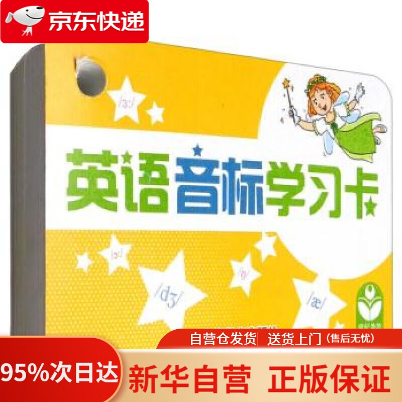 英语音标学习卡 .本书编写组 编 上海教育出版社 9787544476782