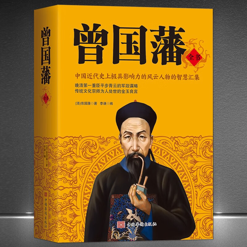 《曾国藩全书》晚清第一重臣的军政谋略 传统文化宗师的金玉良言 经典名言警句 历史文化名人 传统文化书籍: 《曾国藩全书》
