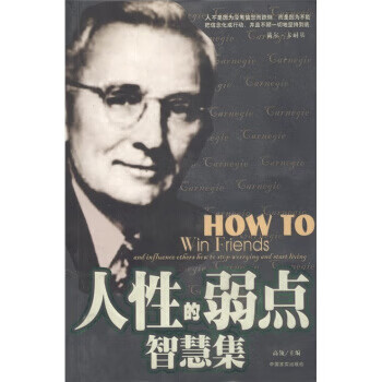 人性的弱点智慧集 高瓴 编
