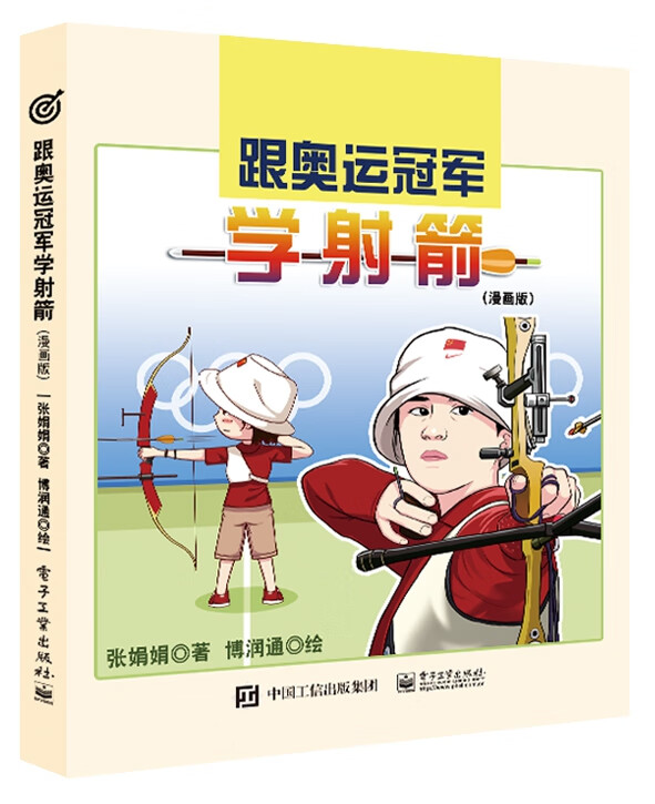 跟奥运冠军学射箭(漫画版)(精)