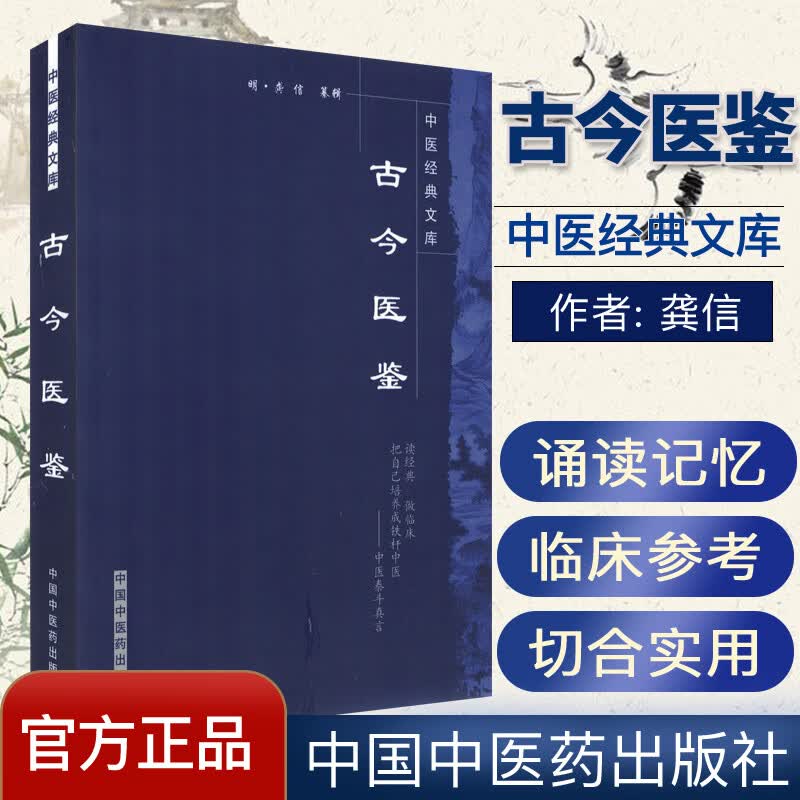 []古今医鉴/中医经典文库9787800896804中国中医药出版社
