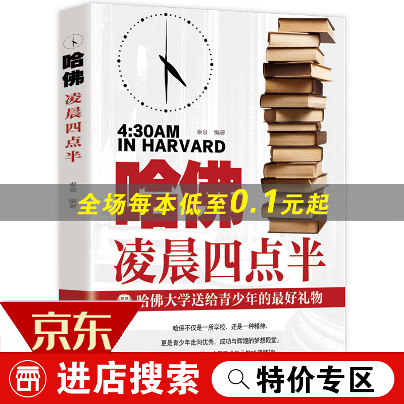 【专区】哈佛凌晨四点半 中小学生初中生青春文学励志书籍 青少年版成功励志正能量学习方法书籍