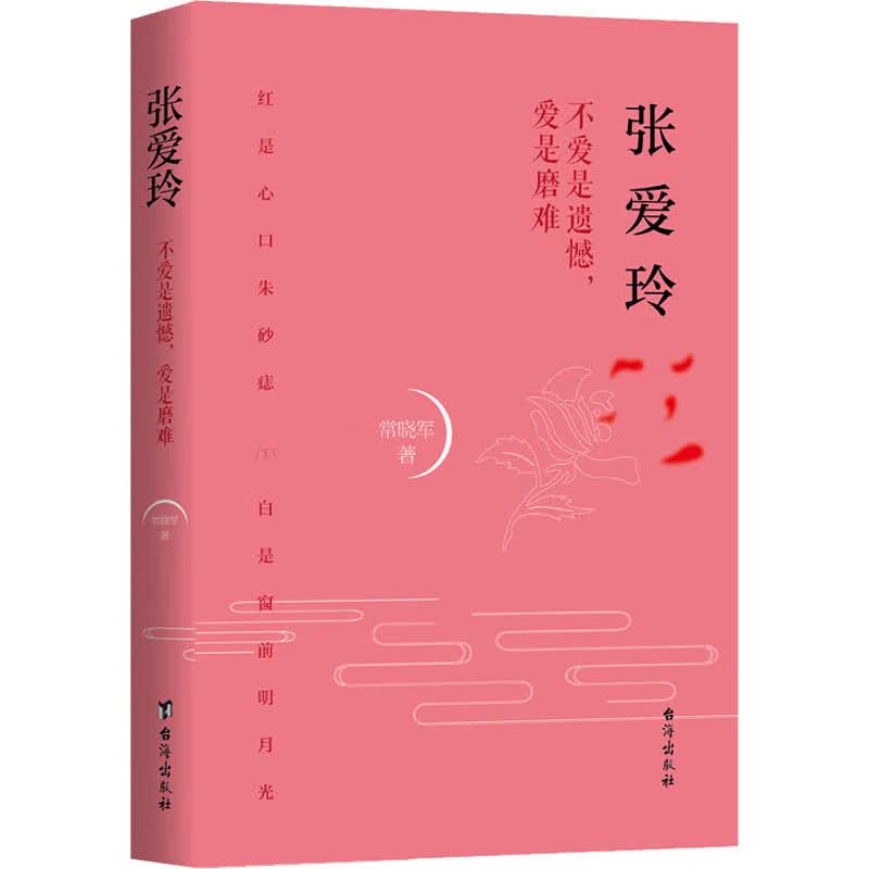 张爱玲 不爱是遗憾,爱是磨难