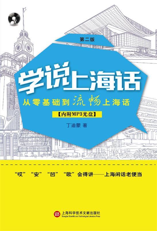 学说上海话第二版