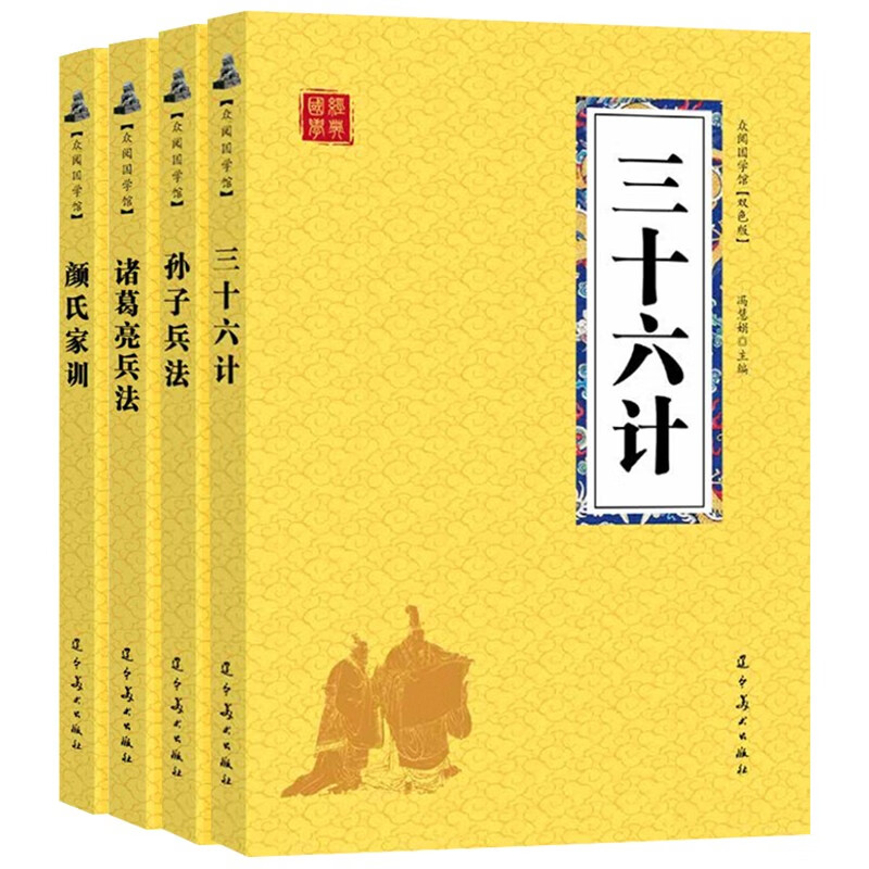 中国古代军事兵法经典：孙子兵法+三十六计+诸葛亮兵法 +颜氏家训（国学经典 套装共4册 双色升级版）
