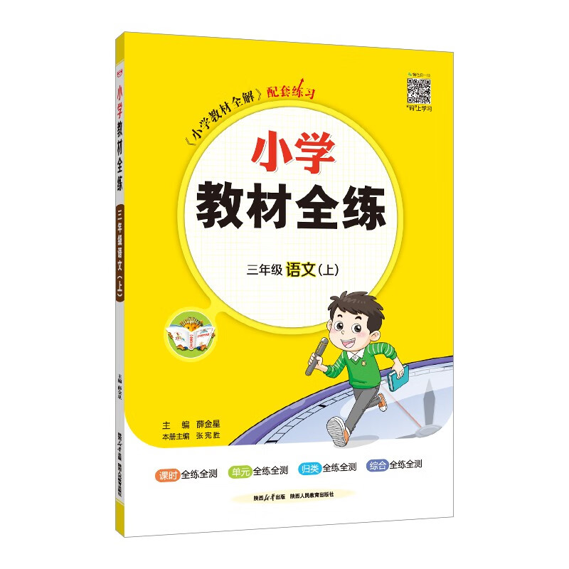 小学教材全练 三年级语文上 2023秋、薛金星、配夹册练习题、紧扣教材练点、题题实用