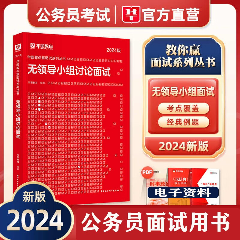 华图2024国家公务员面试考试用书无领导小组结构化面试真题详解1000题北京上海山东浙江苏安徽吉林福建广东广西天津河北山西甘肃湖北湖南河南四川重庆云南贵州宁夏陕西辽宁黑龙江西内蒙古联考省考公务员面试