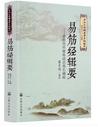易筋经辑要--道教内丹修炼动功导引精粹(塑封玉清观盛克琦编)