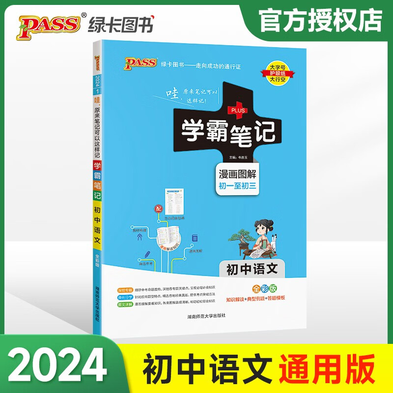 【科目自选】2024新版学霸笔记初中 初中全套9本通用版漫画图解2023版秋季七八九年级中考复习初中知识点资料 pass绿卡 学霸笔记初中语文