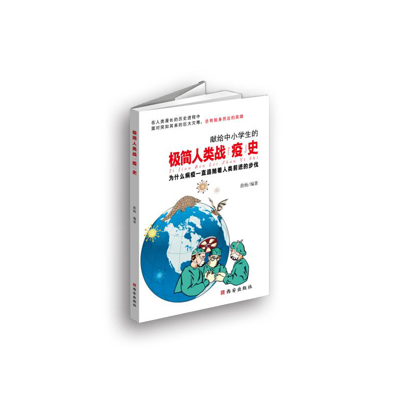 极简人类战“疫”史