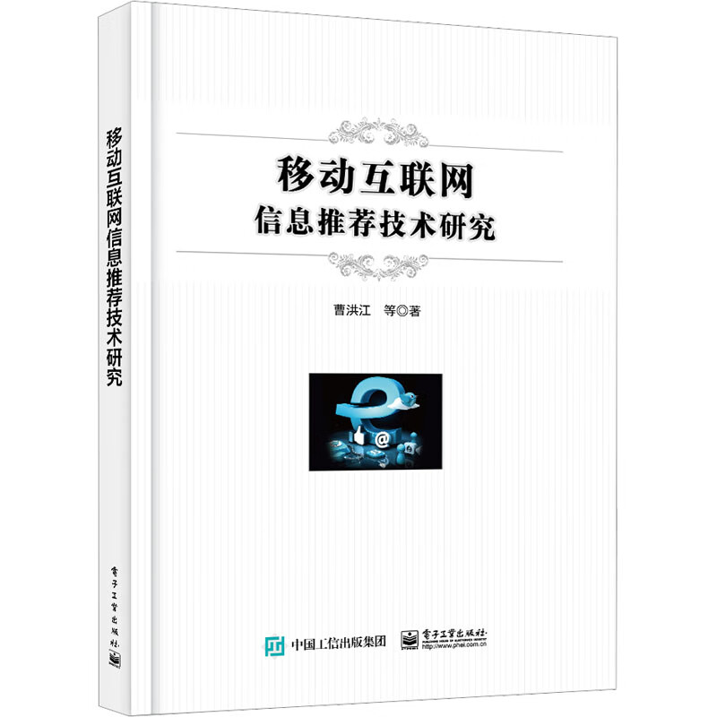 移动互联网信息推荐技术研究