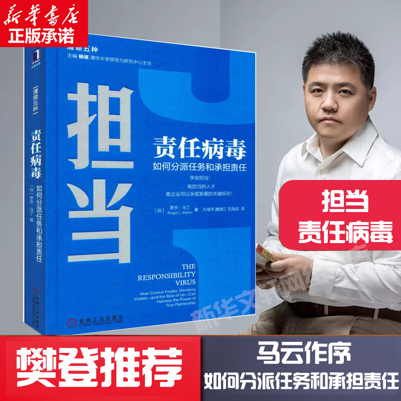 担当 责任病毒 如何分派任务和承担责任 罗杰马丁 清领五种 清华大学领导力企业管理领导力培训用图书籍