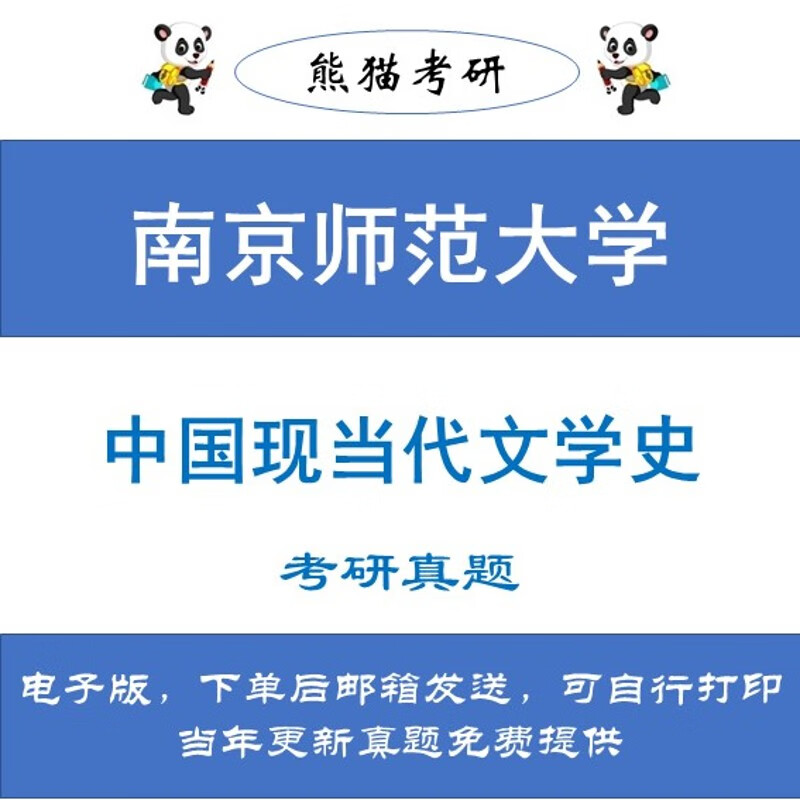 南京师范大学中国现当代文学史考研真题
