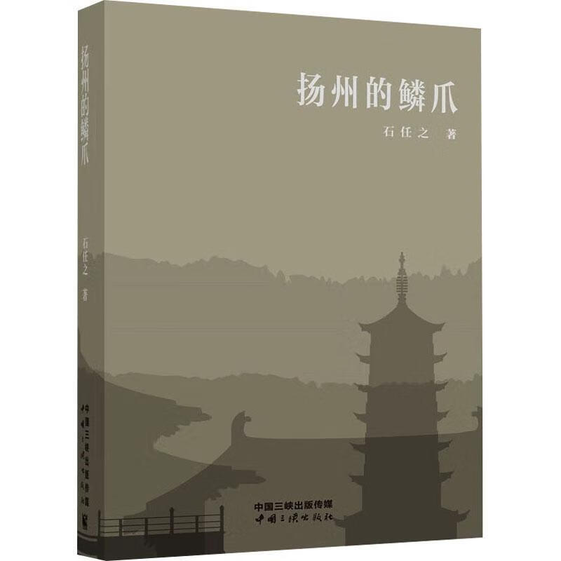 扬州的鳞爪石任之文学9787520601849
