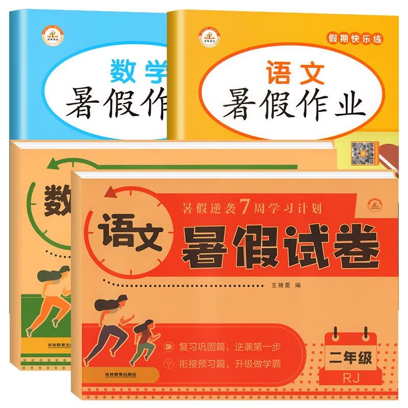 二年级下册语文数学试卷人教部编版暑假试卷 小学2年级升三年级期末总复习测试卷子暑假衔接同步练习册期末预习冲刺提高卷 【暑假试卷+暑假作业】语文+数学