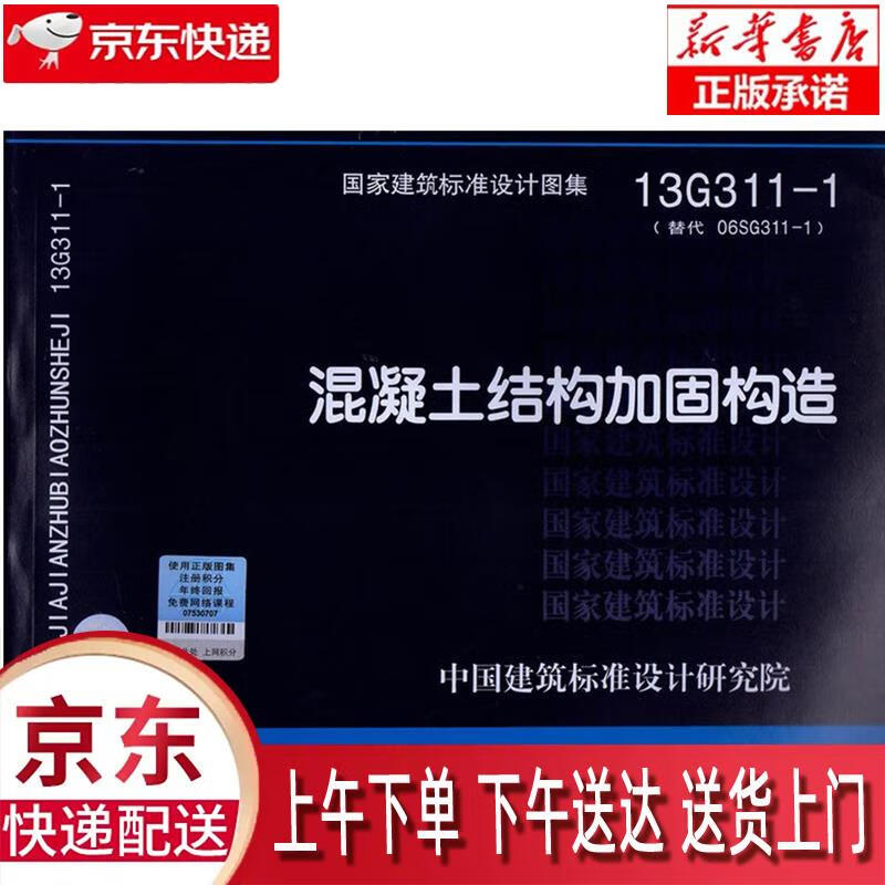 【新华畅销图书】国家建筑标准设计图集:混凝土结构加固构造 中国建筑标准设计研究院 中国计划出版社
