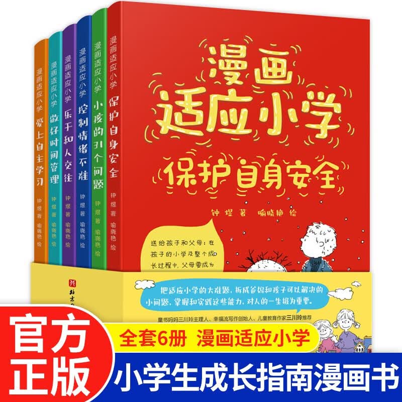 漫画适应小学全6册 时间管理+控制情绪+和人交往+自主学习+自身安全+小孩的31个问题=6册讲方法的指南书 北京科学技术出版社