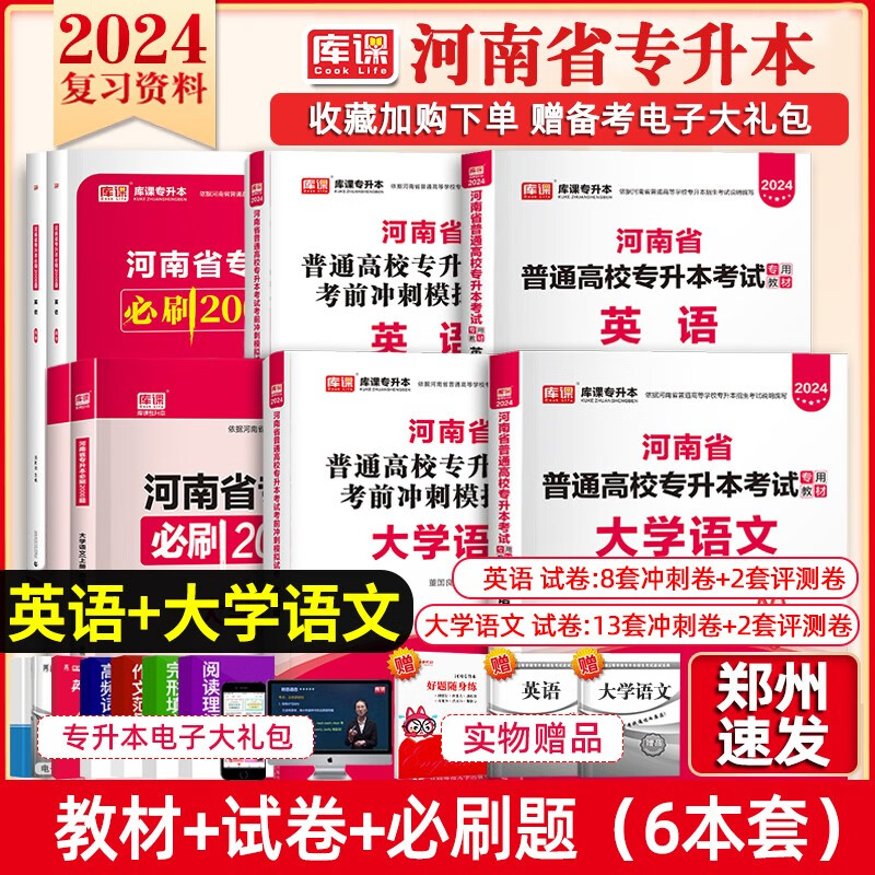 库课2024年新版河南省专升本考试英语高等数学大学语文教育理论生理病理管理学教材必刷2000题库历年 (大学语文+英语)2教材+2试卷+2必刷题 河南省