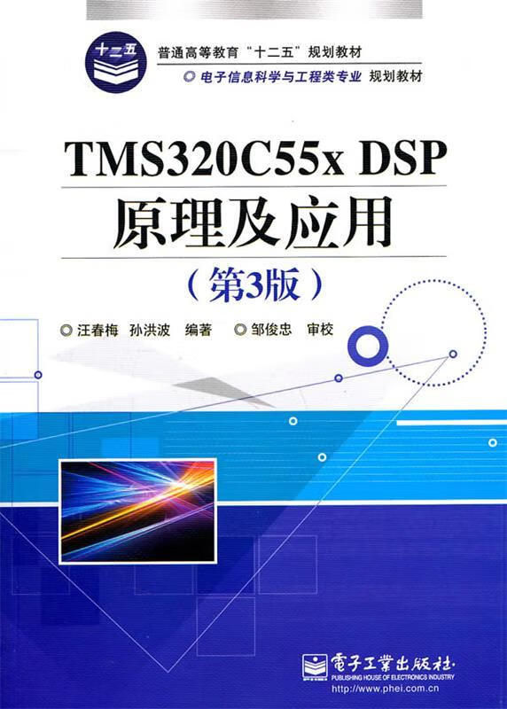 TMS320C55x DSP原理及应用