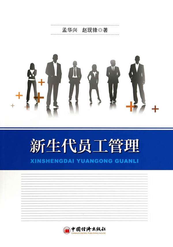 新生代员工管理【现货】