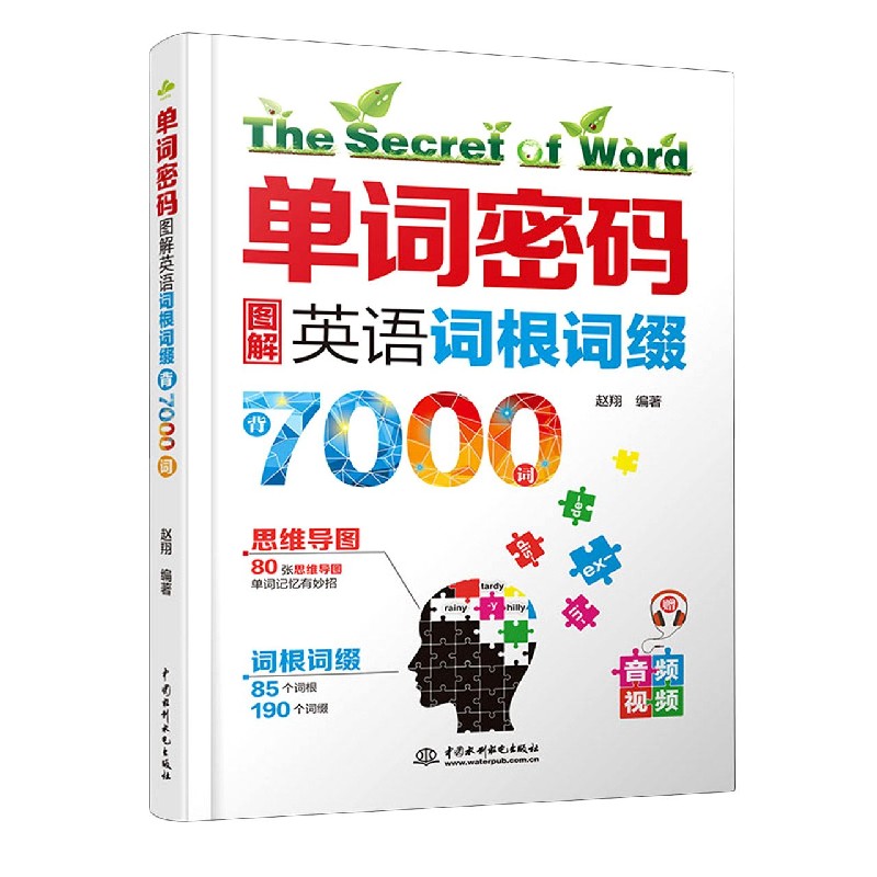 单词密码(图解英语词根词缀背7000词)