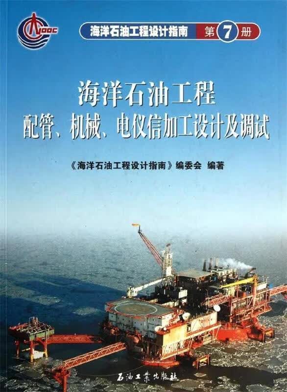 海洋石油工程配管、机械、电仪信加工设计及调试 《海洋石油工程设计指南》编委会 编