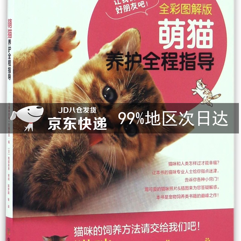 萌猫养护全程指导（全彩图解版）/我的宠物书