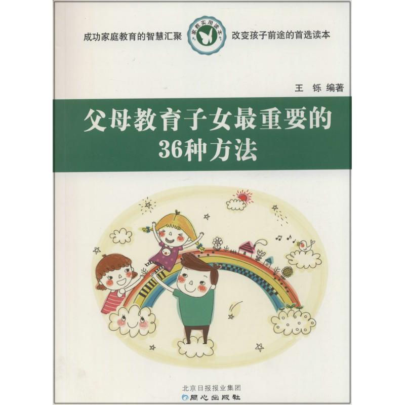 父母教育子女最重要的36种方法