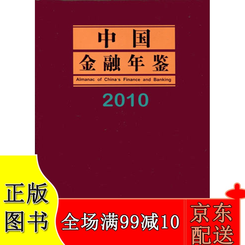 中国金融年鉴2010（中文附电子光盘）