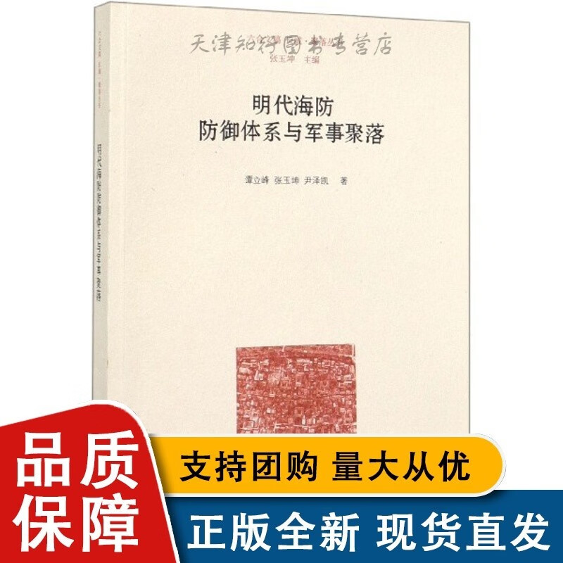 明代海防防御体系与军事聚落/长城聚落丛书