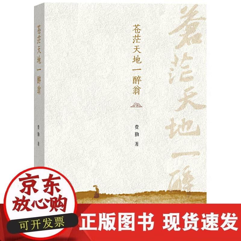 【现货】苍茫天地一醉翁
